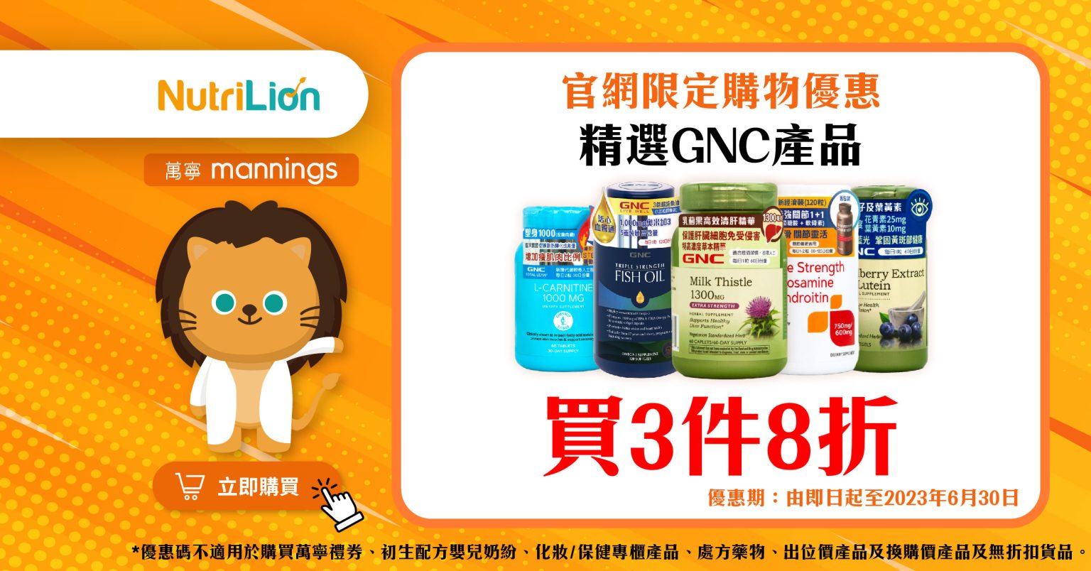 【萬寧優惠】GNC健康產品：購買精選健康產品3件，可享額外8折優惠｜Nutrilion