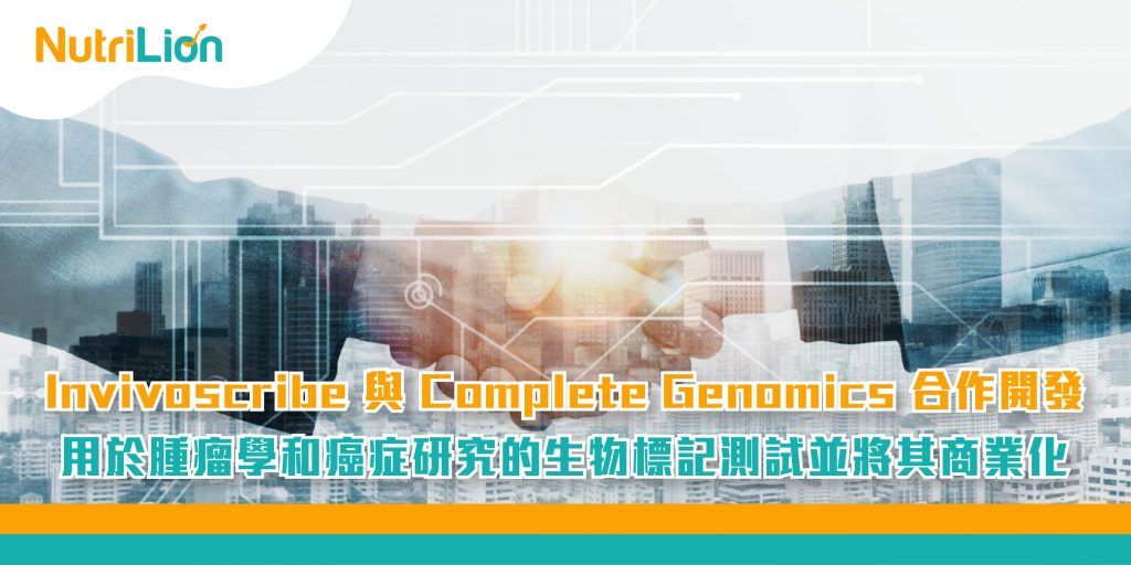 Invivoscribe與Complete Genomics 合作開發用於腫瘤學和癌症研究的生物標記測試並將其商業化｜NutriLion 營養獅