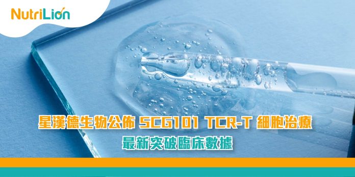 星漢德生物公佈SCG101 TCR-T細胞治療最新突破臨床數據｜NutriLion 營養獅