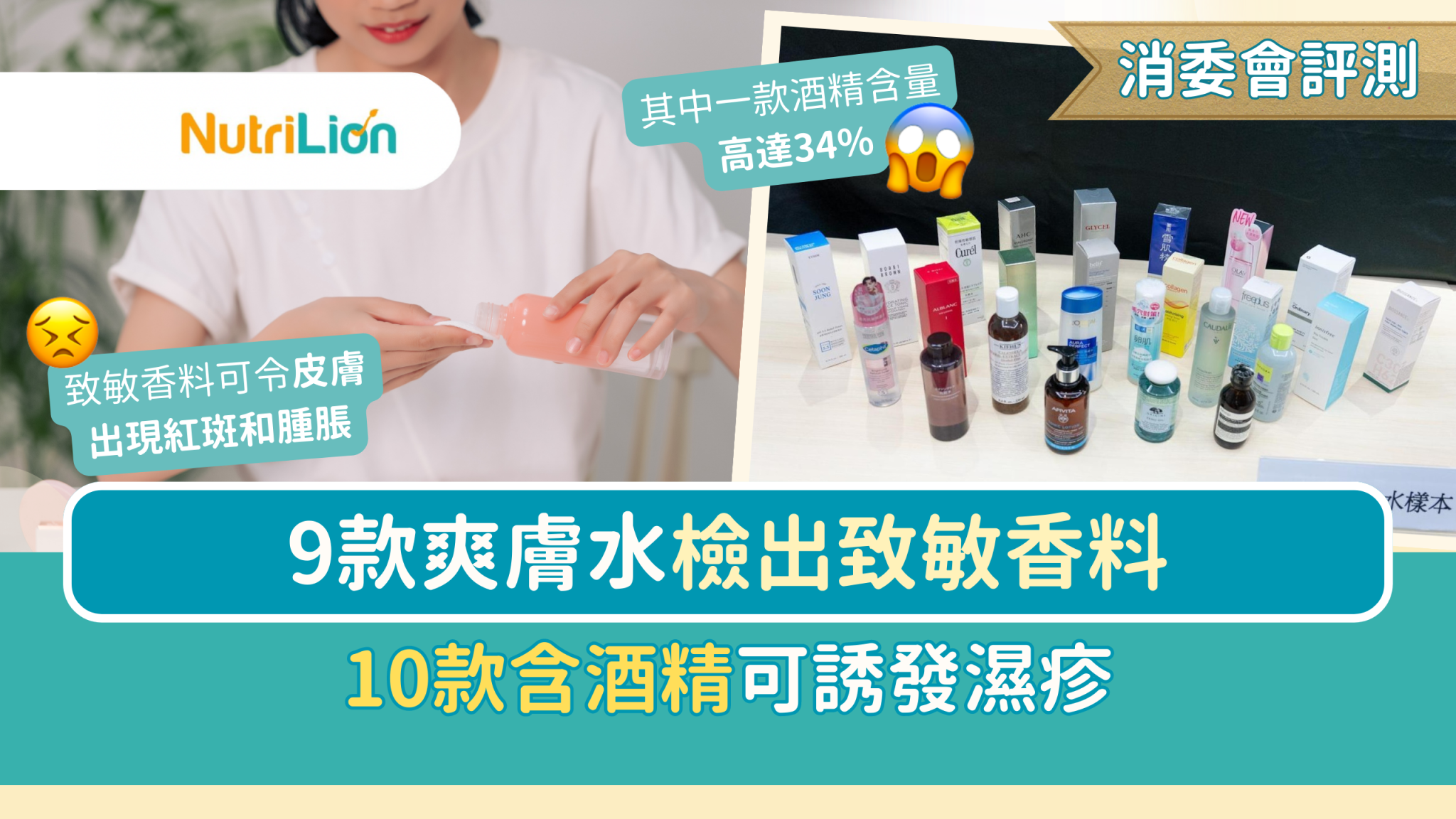 【消委會爽膚水】9款爽膚水檢出致敏香料 10款含酒精可誘發濕疹｜附詳細名單 - NutriLion 營養獅