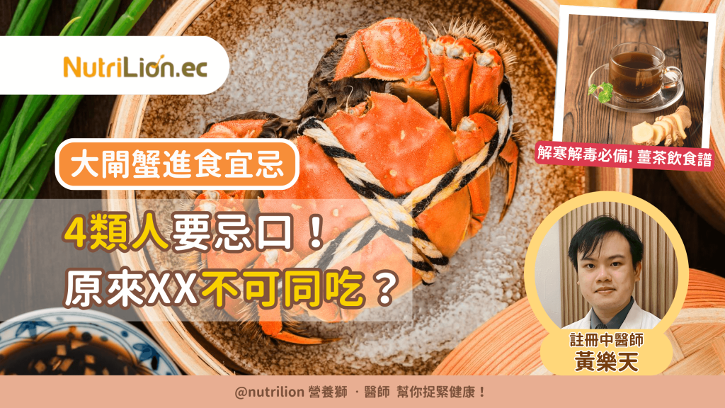 【大閘蟹】4類人要忌口！原來XX不可同吃？附食蟹後解寒薑茶食譜 - NutriLion 營養獅