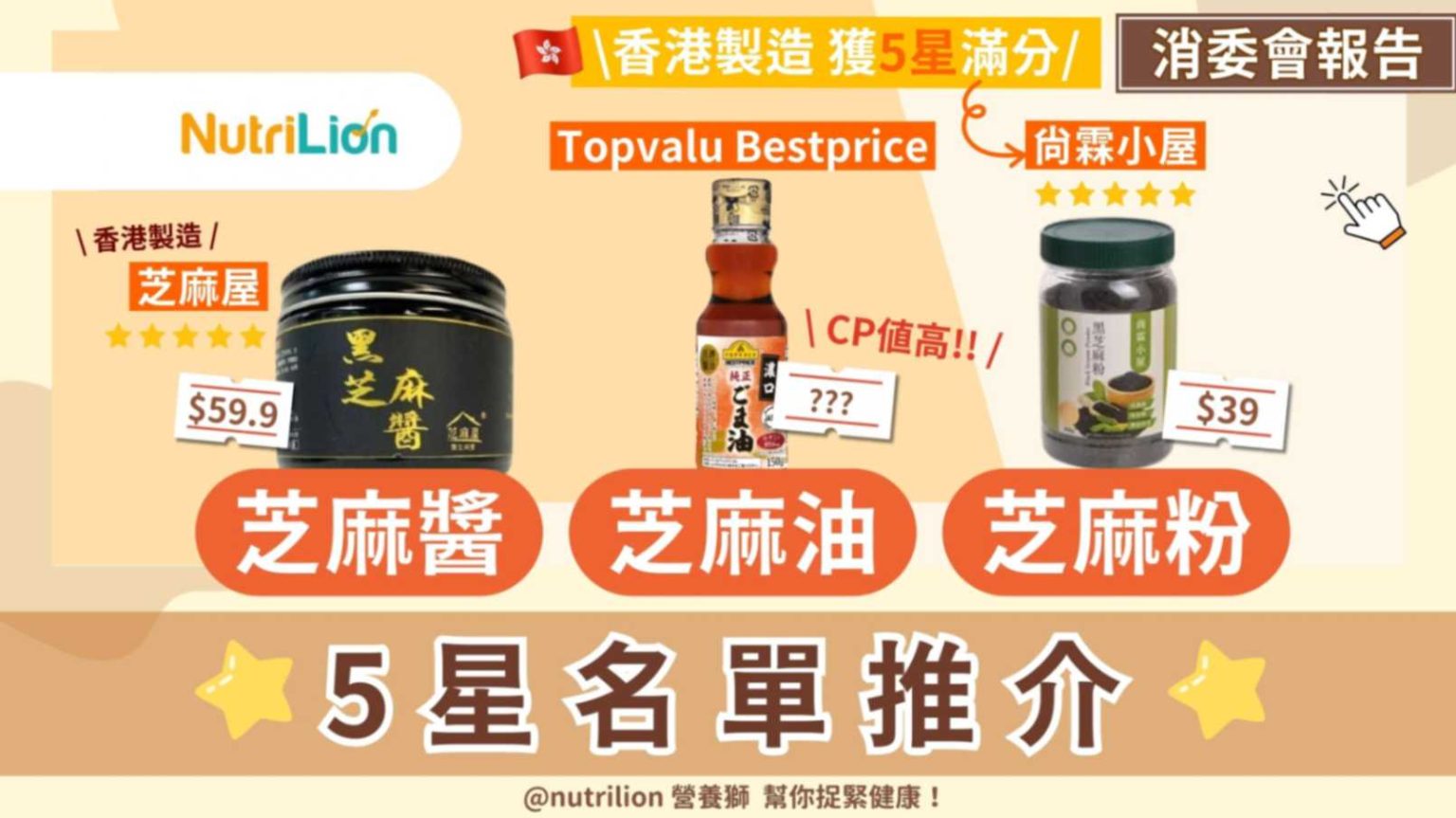 【消委會芝麻產品】芝麻油/芝麻醬/芝麻粉5星名單推介 - NutriLion 營養獅