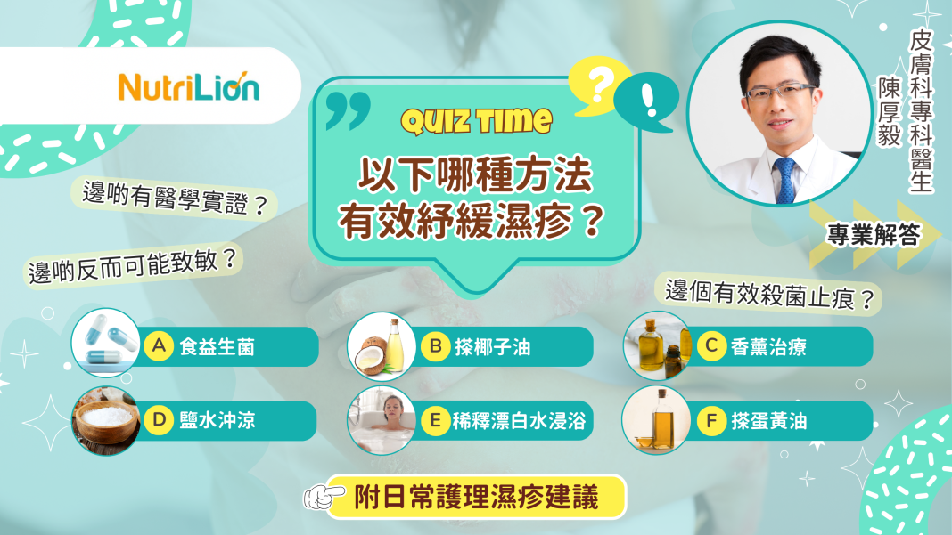 食益生菌、搽椰子油可紓緩濕疹？皮膚科醫生拆解6大濕疹偏方成效 - NutriLion 營養獅