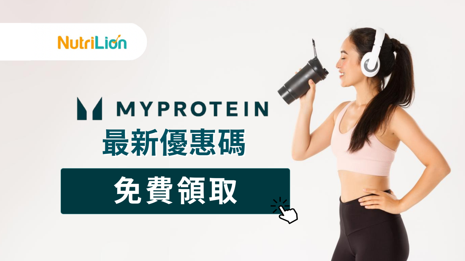 【MyProtein優惠碼】健身人士必看必收藏！MyProtein優惠碼持續更新 - NutriLion 營養獅