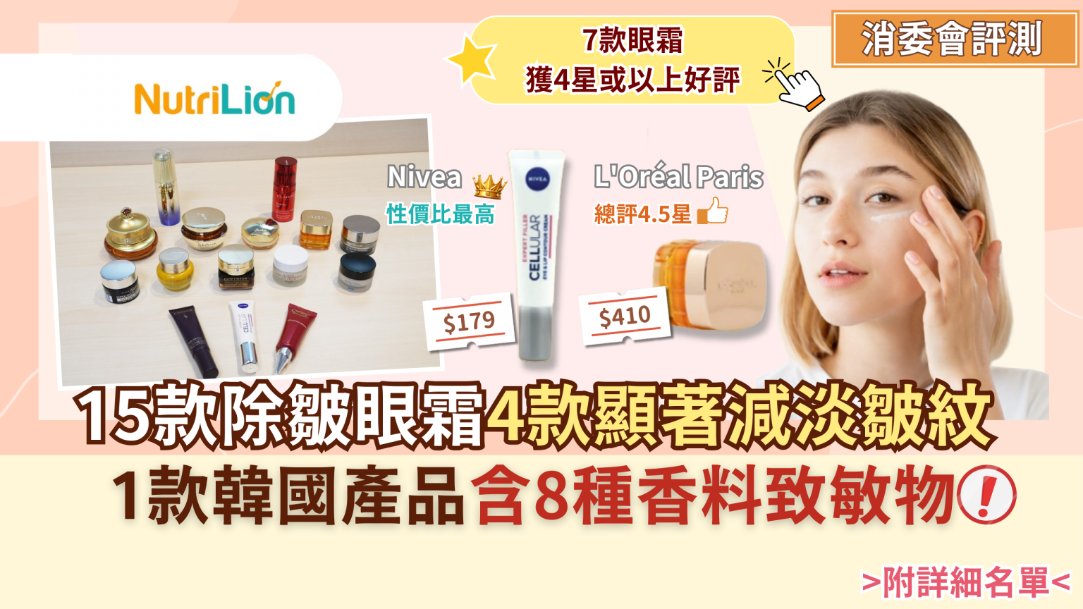 消委會眼霜｜15款除皺眼霜4款顯著減淡皺紋 1款韓國產品含8種香料致敏物 - NutriLion 營養獅
