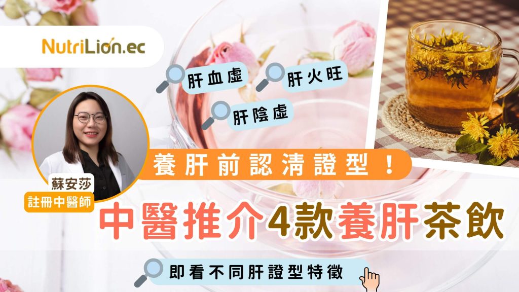 【養肝茶】白滑亮肌Get！中醫推介4款養肝茶飲+袪濕湯水 | 附湯水食譜 - NutriLion 營養獅