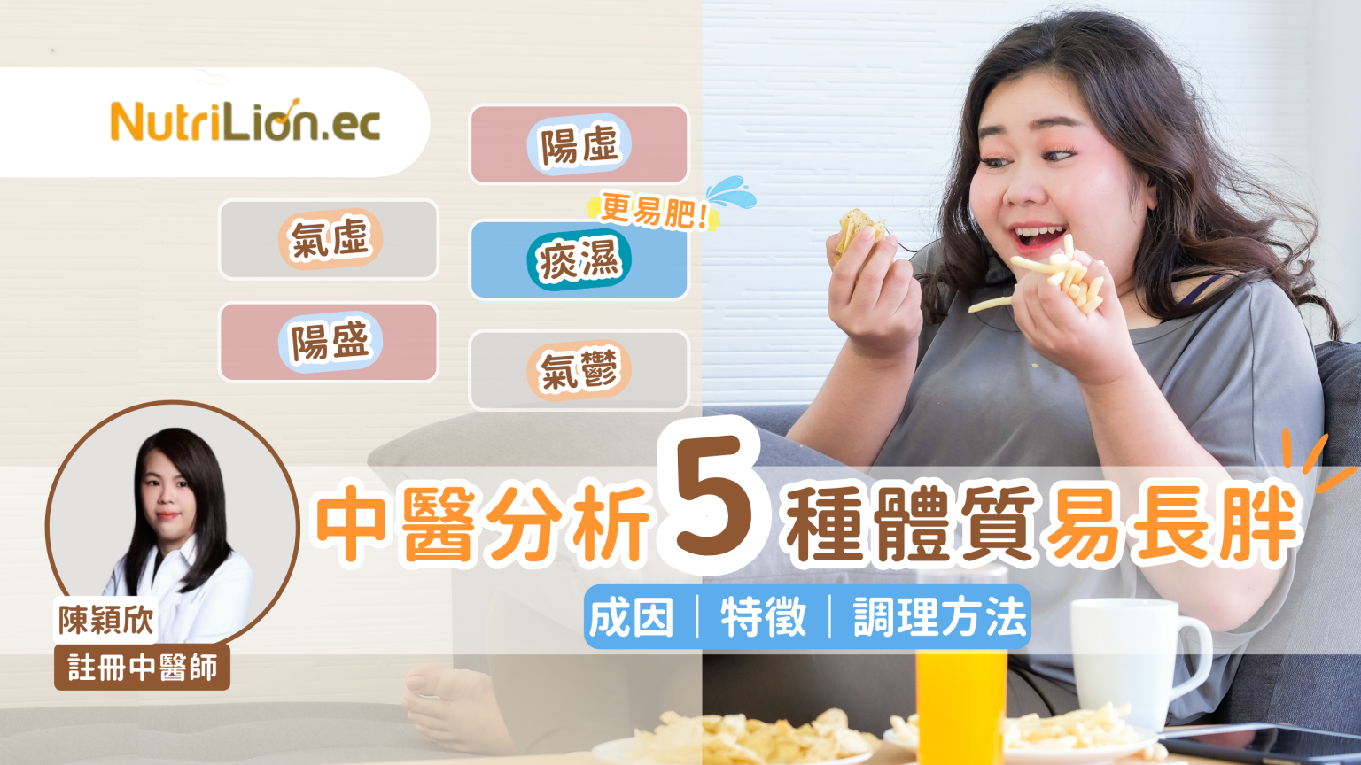 減肥｜陽盛、痰濕體質易增磅！中醫提醒5種體質易長胖＋調養貼士 - NutriLion 營養獅