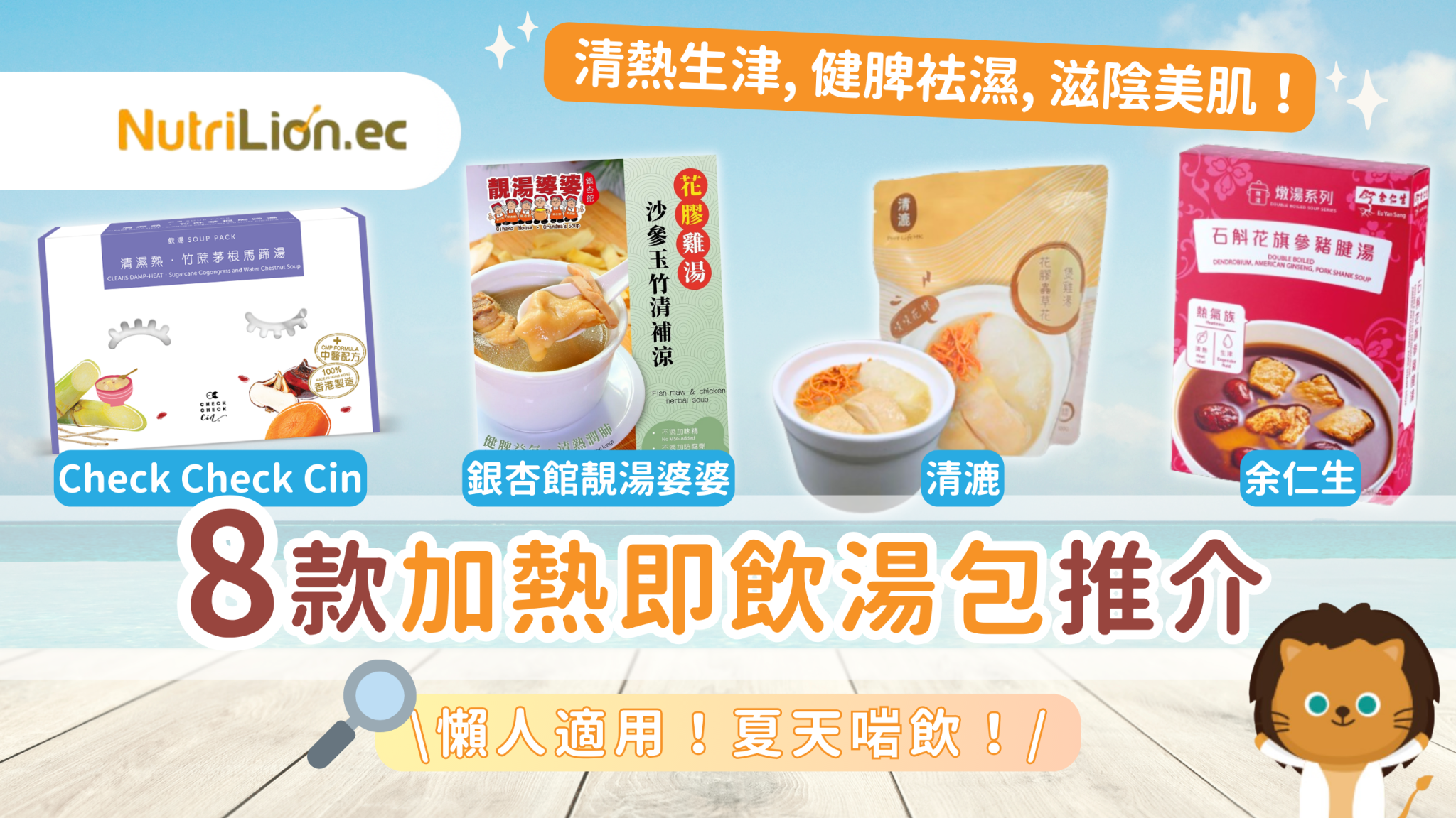 【夏天即飲湯包推介】8款加熱即飲湯包 清熱潤肺健脾袪濕 方便又養生！ - NutriLion 營養獅