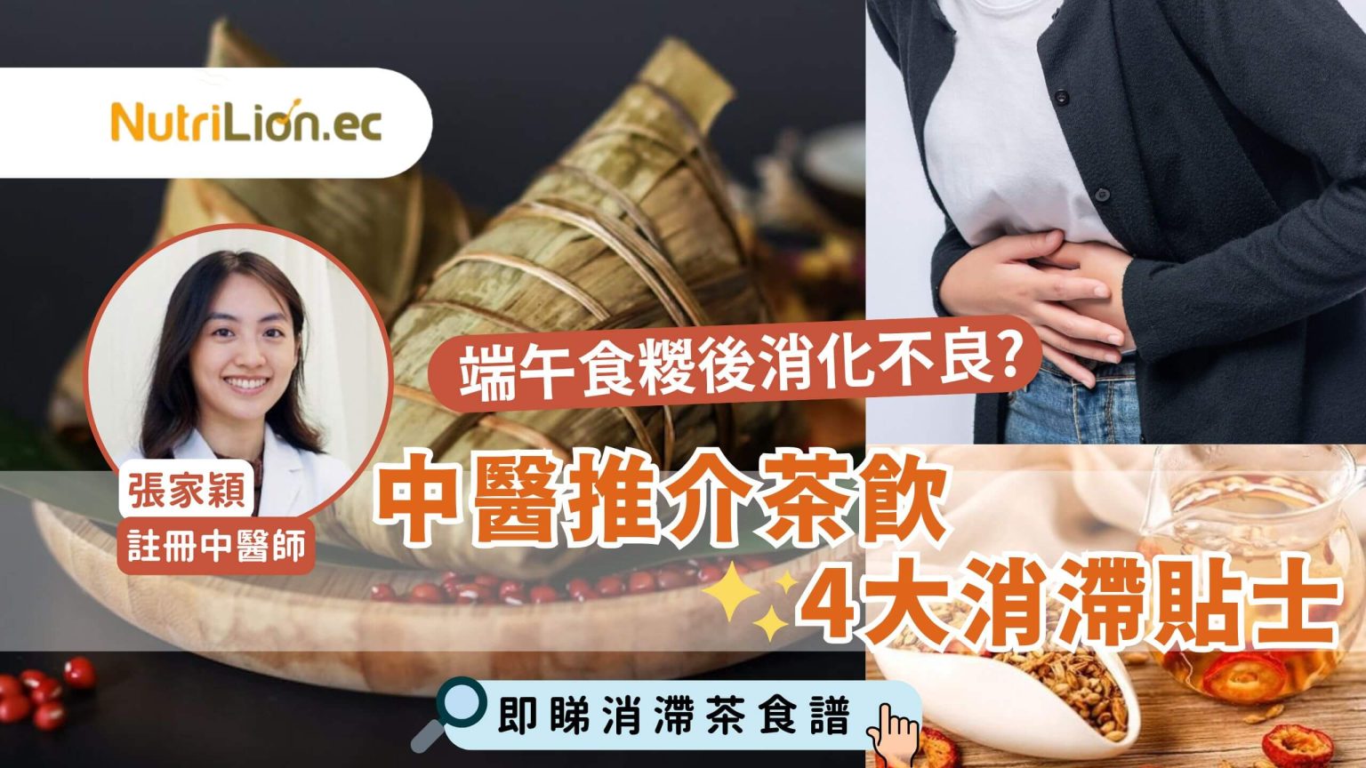 【消滯茶】端午食糉後消化不良?中醫推介麥芽山楂消滯茶及4大消滯貼士 - NutriLion 營養獅