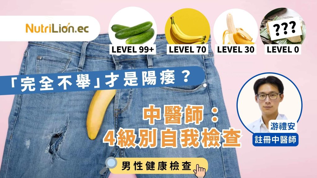 【男性健康】完全不舉才算是陽痿？中醫師：4級別自我檢查！ - NutriLion 營養獅