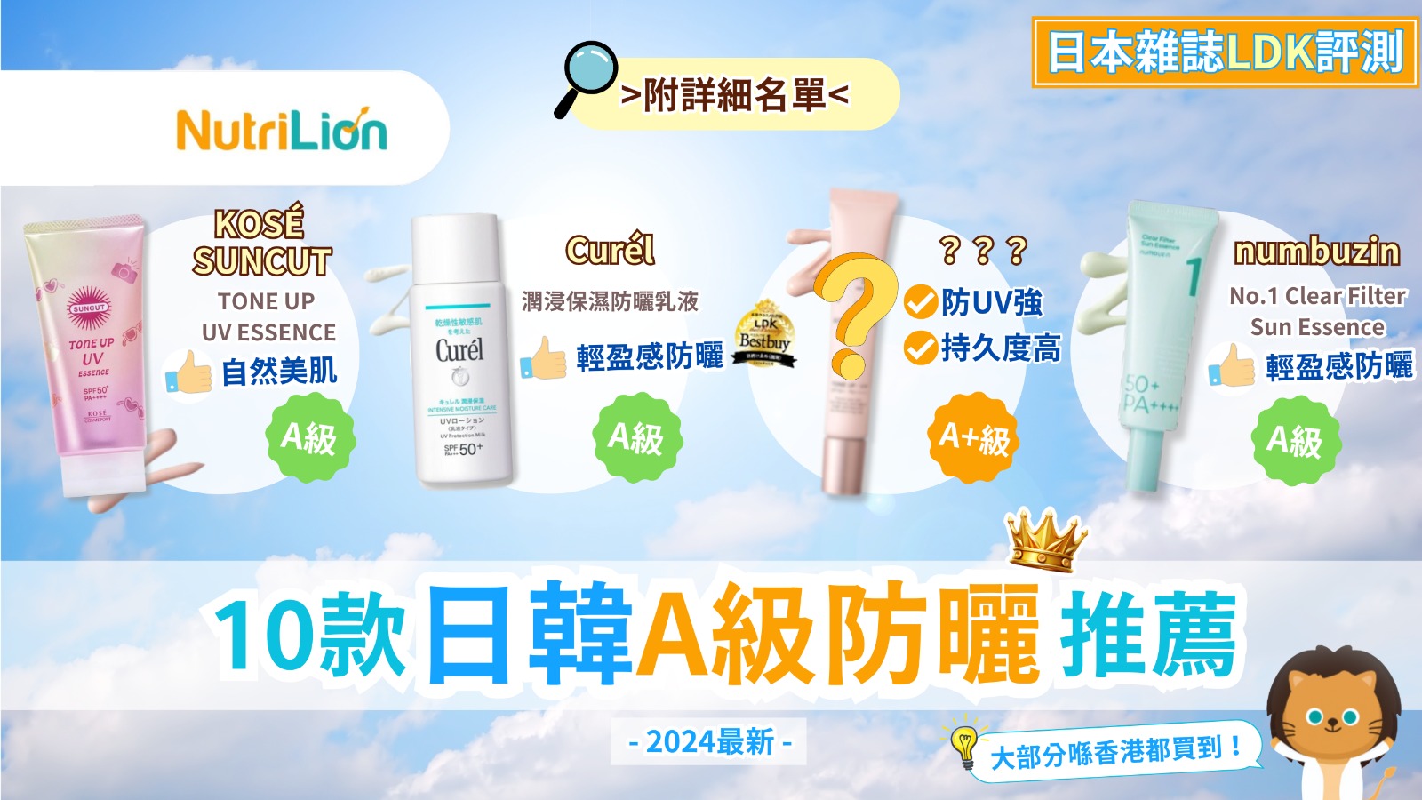 2024防曬｜LDK推薦10款日韓A級防曬 KOSÉ、Curél、numbuzi等上榜 - NutriLion 營養獅
