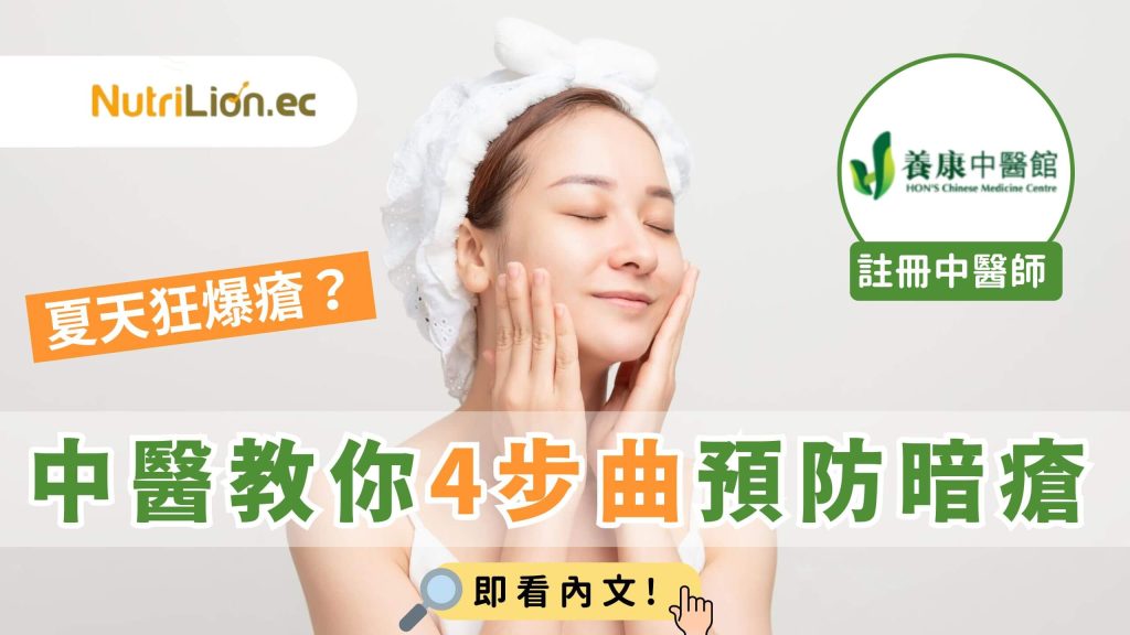 【暗瘡】夏天狂爆瘡？中醫教你4步曲預防暗瘡！ - NutriLion 營養獅