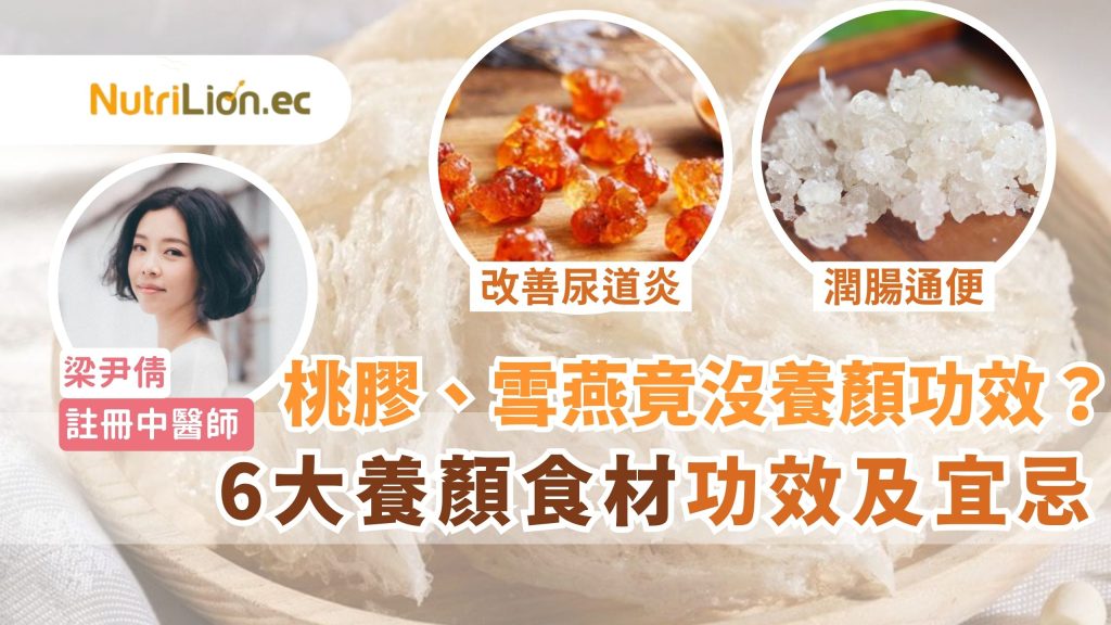 【中醫養顏】桃膠雪燕竟沒養顏功效？中醫師分析6大養顏食材 - NutriLion 營養獅