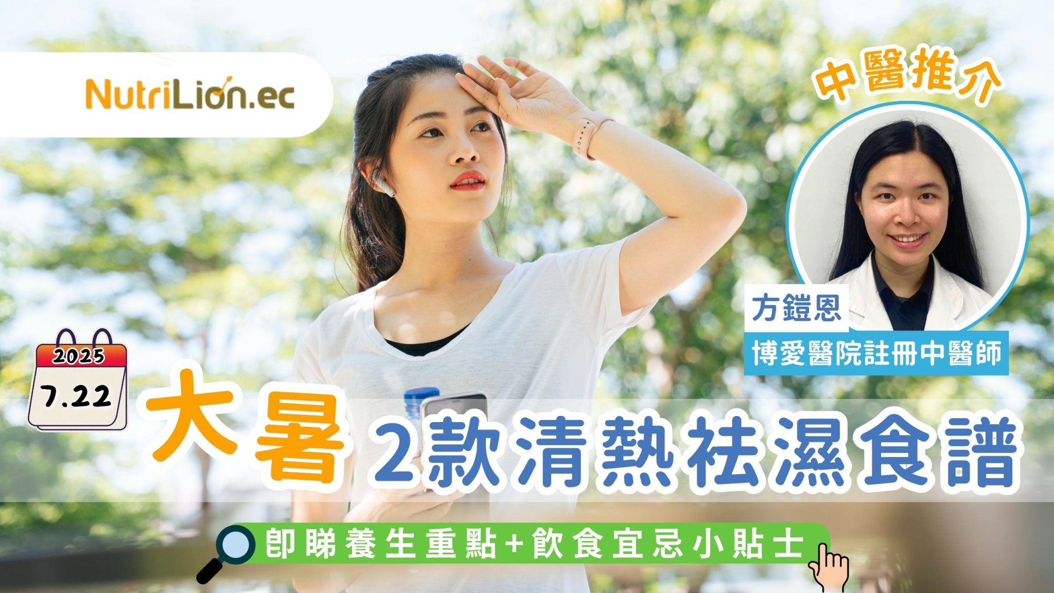 大暑 | 全年最熱！中醫推介2款清熱消暑健脾袪濕食譜+飲食宜忌小貼士 - NutriLion 營養獅