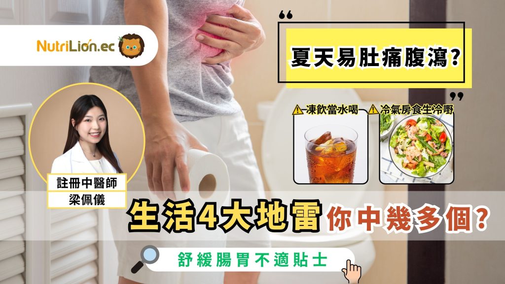 腸胃炎｜夏天易肚痛腹瀉？中醫揭4大地雷＋舒緩腸胃不適貼士 - NutriLion 營養獅